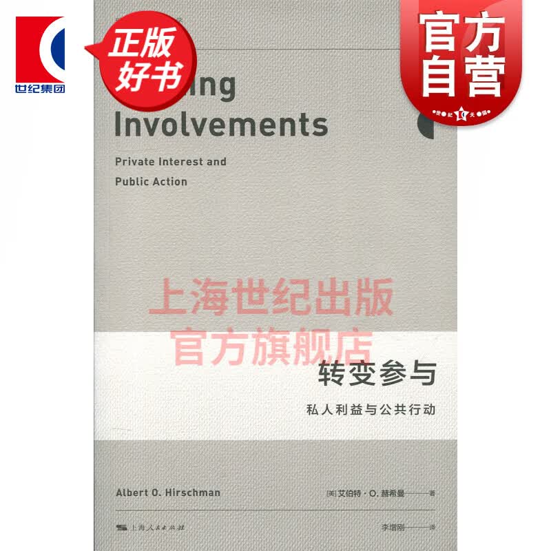 转变参与：私人利益与公共行动/现代政治经济学前沿译丛  [美] 艾伯特·.赫希曼 著，李增刚 译 上海人民出版社