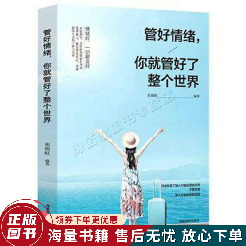 管好情绪，你就管好了整个世界