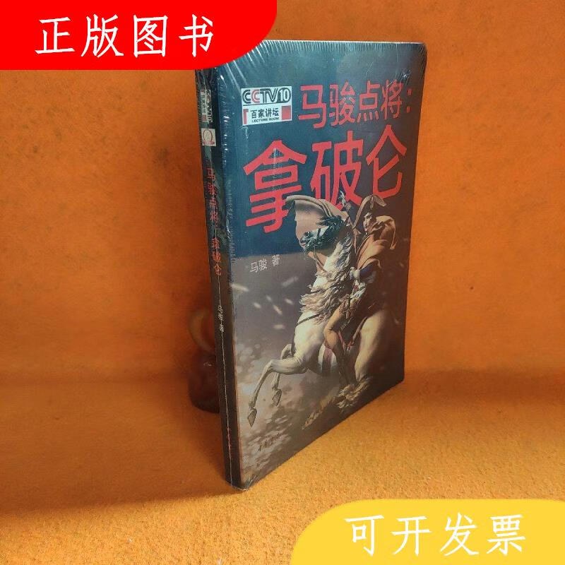 中华书局马骏马骏点将：拿破仑9787101086669
