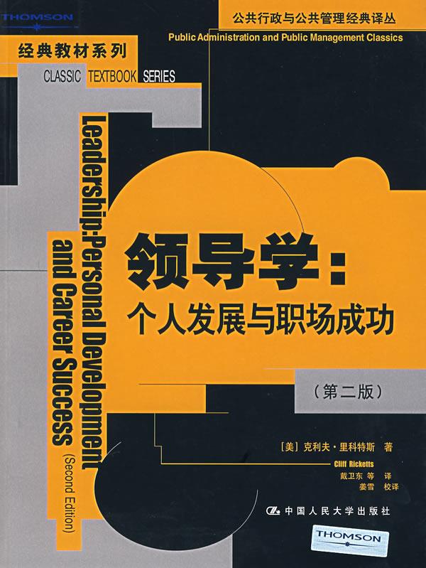 领导学:个人发展与职场成功