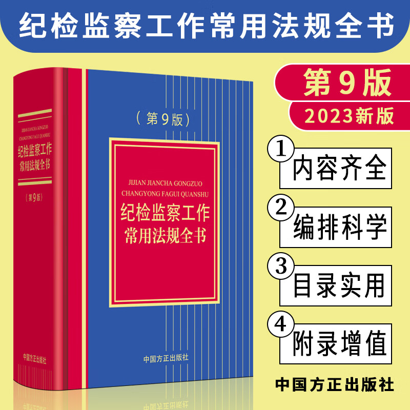 2023新书 纪检监察工作常用法规全书第9版中国方正出版社党内重要法规汇编党章公职人员政务处分法监察法实施