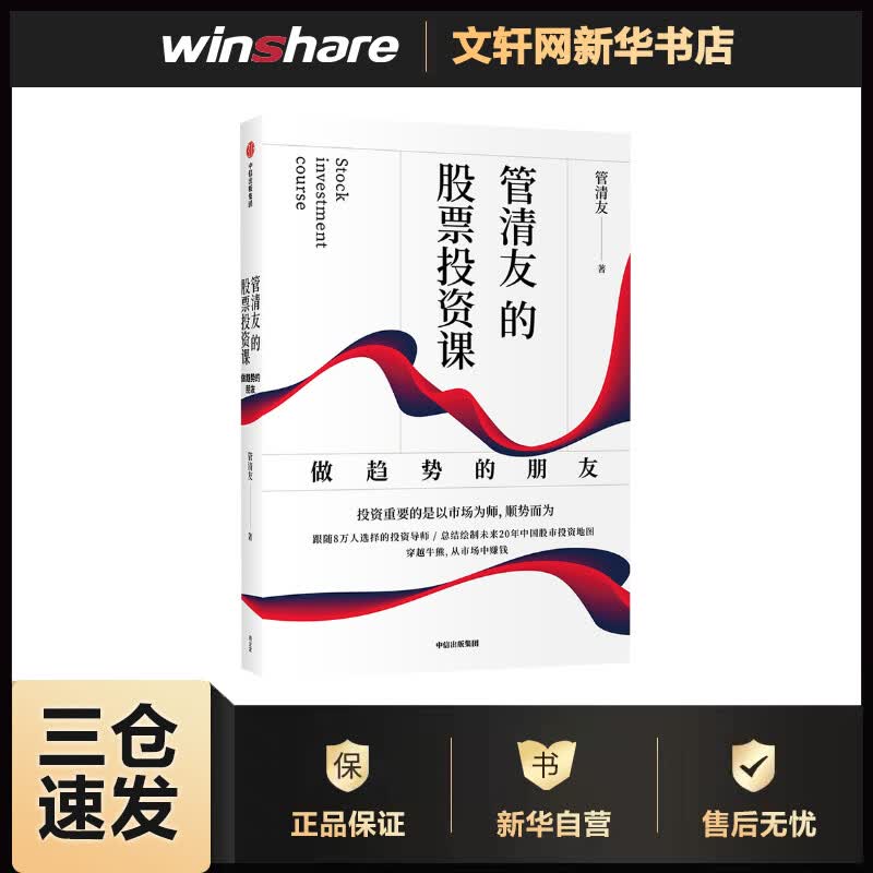 管清友的股票投资课 : 做趋势的朋友