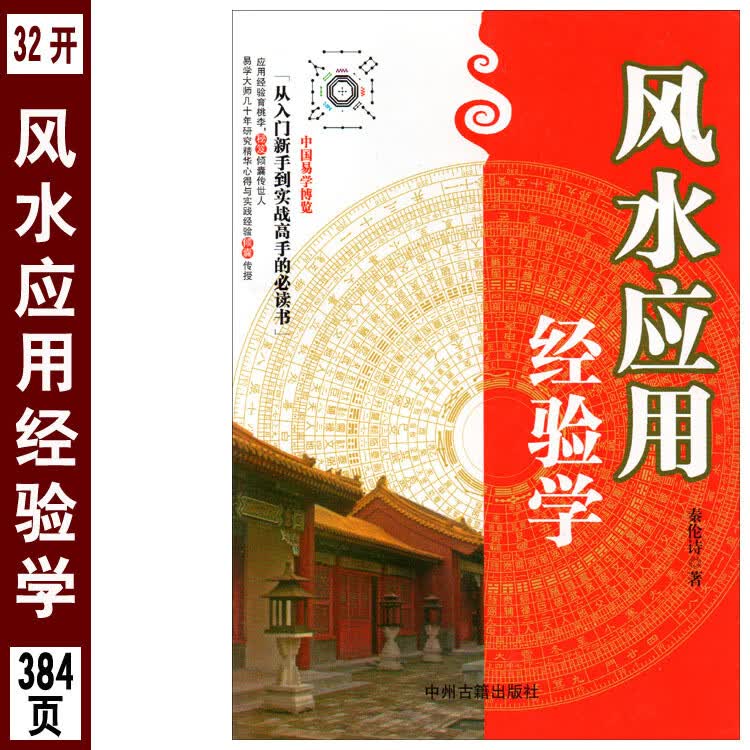 风水应用 九宫八卦地理风水经验玄空飞星秦伦诗宅阴阳宅书籍