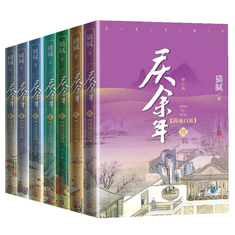 庆余年小说全套7册猫腻著 张若昀李沁主演同名电视剧赘婿原著古代言情小说书籍