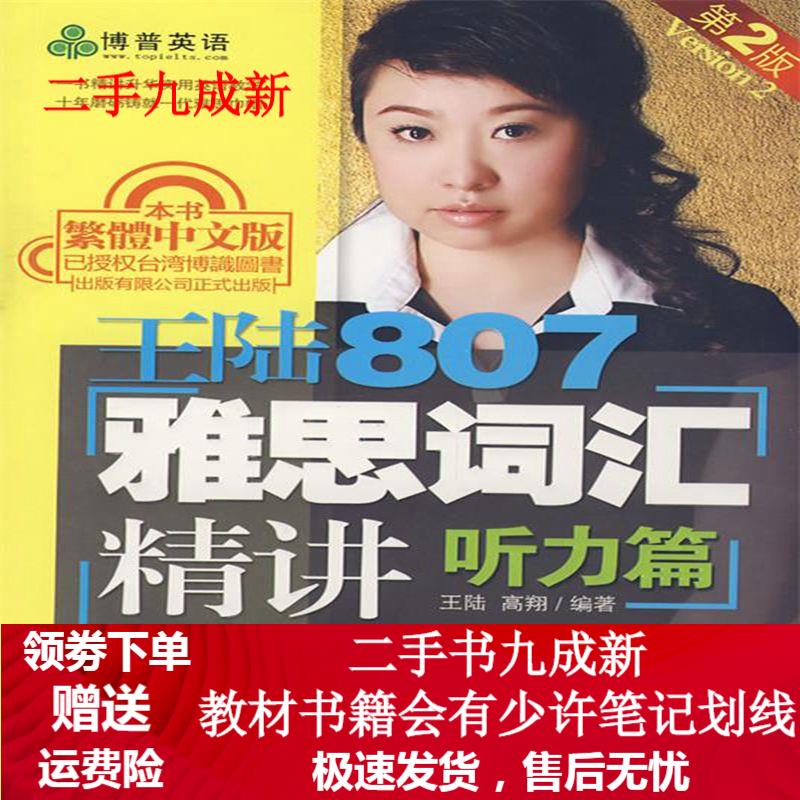 王陆807雅思词汇精讲听力篇 王陆 9787111218197 机械工业出版社