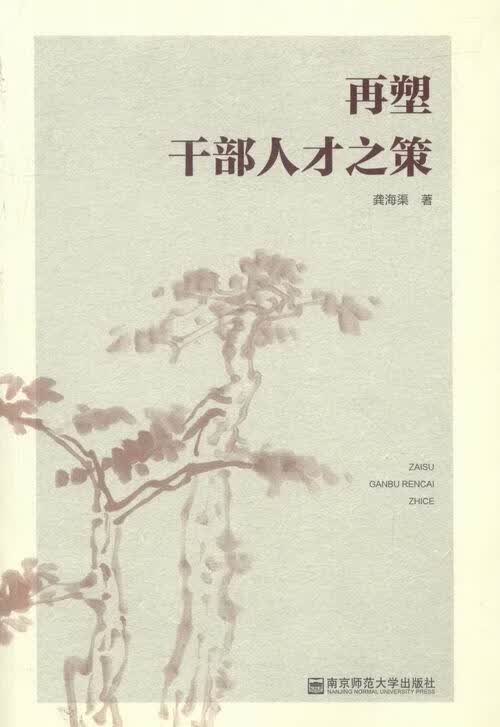 再塑干部人才之策 龚海渠 著 南京师范大学出版社