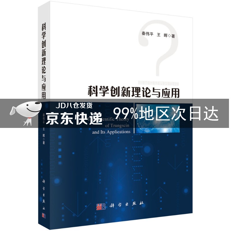 科学创新理论与应用
