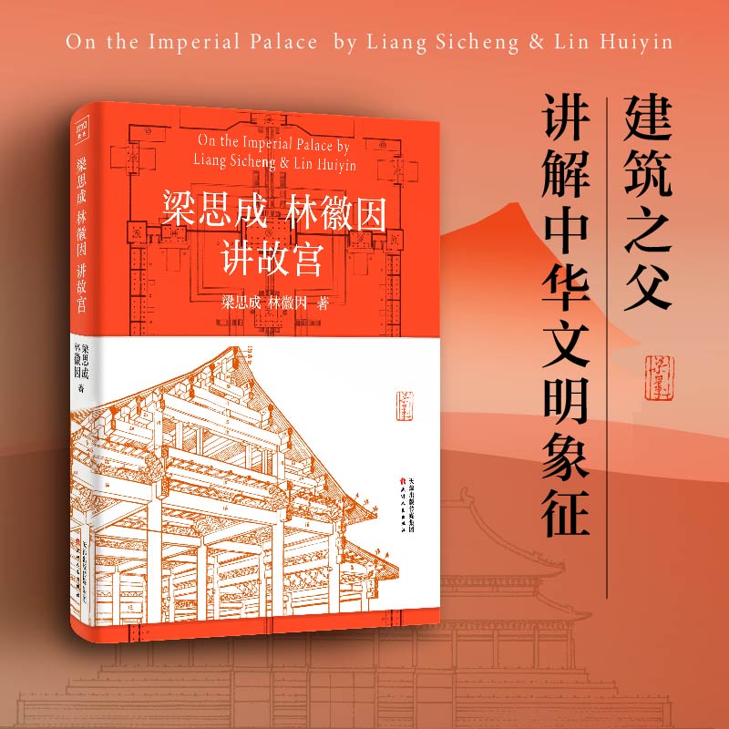 梁思成林徽因讲故宫 图书