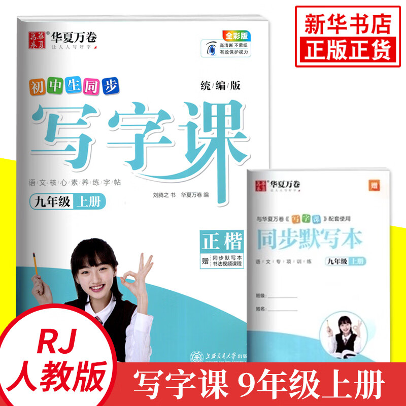 2022秋 初中生同步写字课 初中九年级上册部编人教版 正楷书法练习 初三9年级上语文教材课堂同步楷书练字字帖书法练习