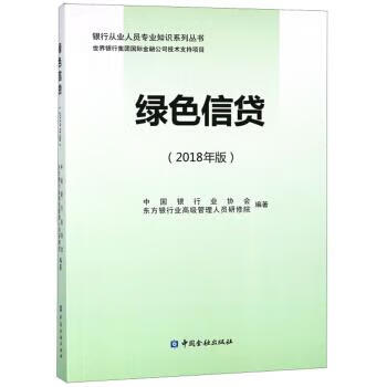 绿色信贷 中国银行业协会,东方银行业高级管理人员研修院 编