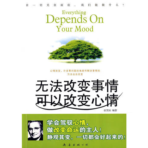 【书】无法改变事情 可以改变心情