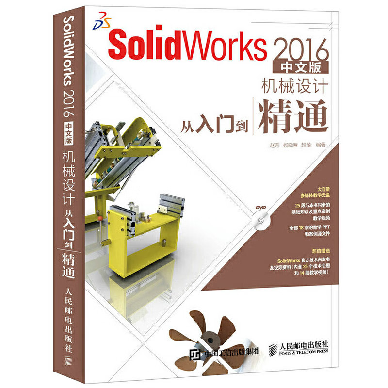 SolidWorks教程书籍 2016中文版机械设计从入门到精通sw制图技术设计 零基础自学sw软件视频教程书籍solidworks从入门到精通教程书