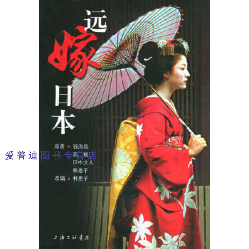 远嫁日本 林惠子【，放心购买】
