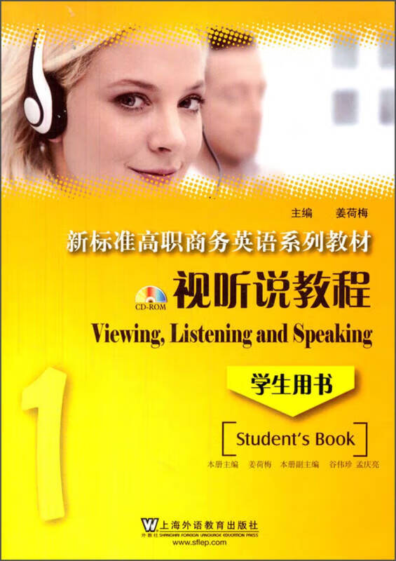 【书】视听说教程1:学生用书新标准高职商务英语系列教材