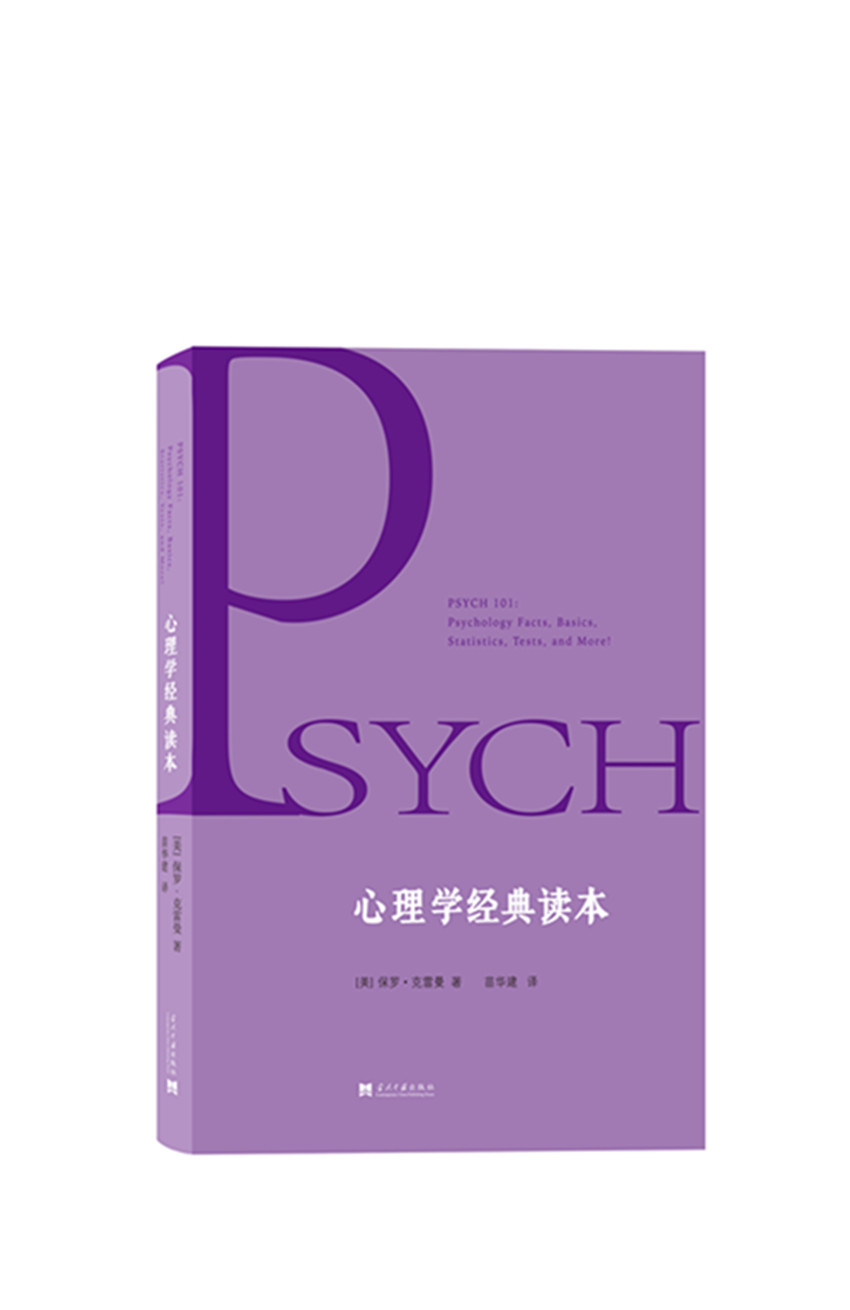 心理学经典读本