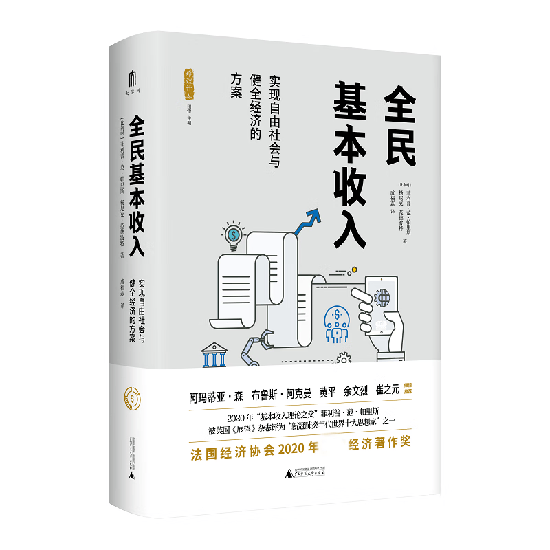 雅理译丛 全民基本收入：实现自由社会与健全经济的方案