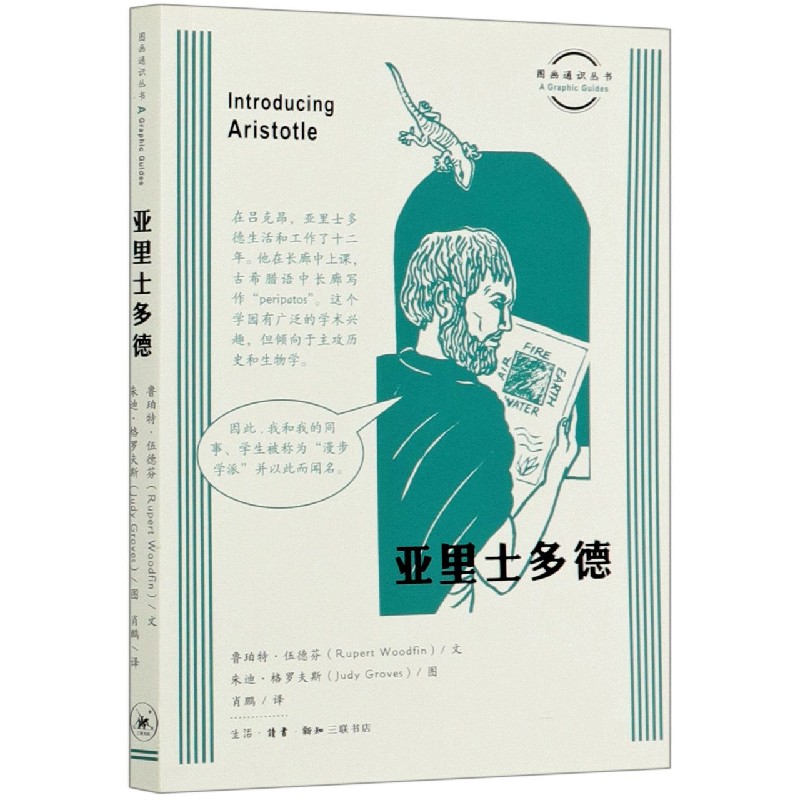 【旗舰店官网】 亚里士多德/图画通识丛书 (英)鲁珀特·伍德芬