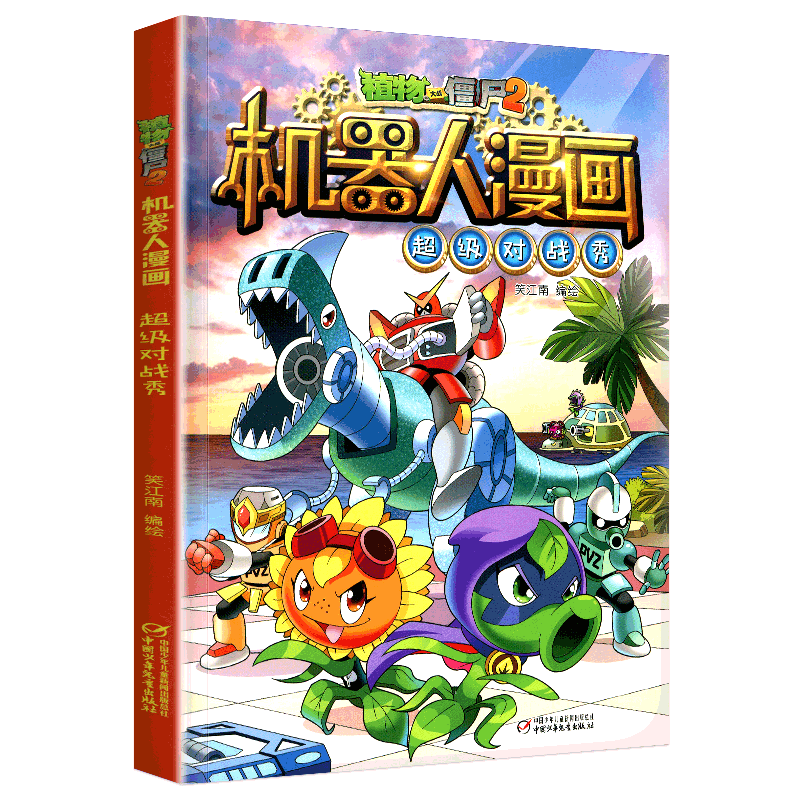 植物大战僵尸2机器人漫画野怪疑云植物大战僵尸机器人漫画爆笑校园漫画书儿童睡前故事绘本机器人科普百 2.超级对战秀