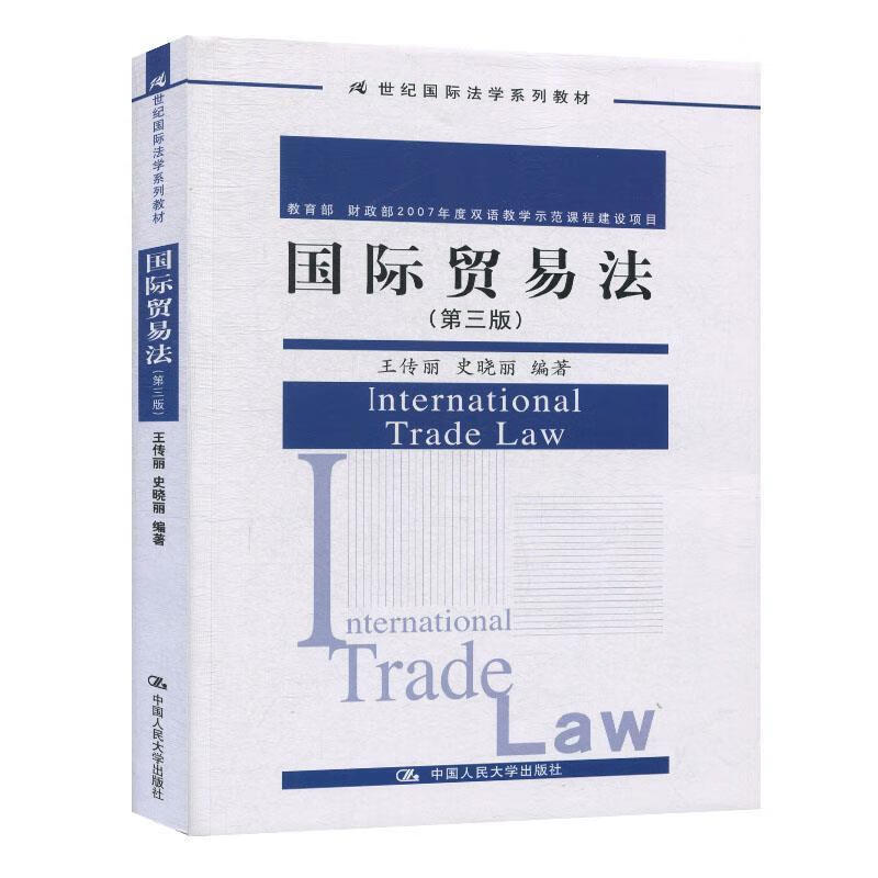 【用过的书 有笔记 保证 择优发货】国际贸易法王传丽，史晓丽著9787300275062中国人民