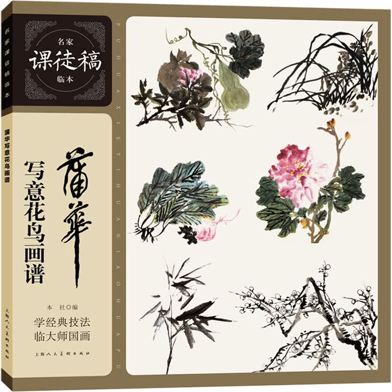 蒲华写意花鸟画谱 图书