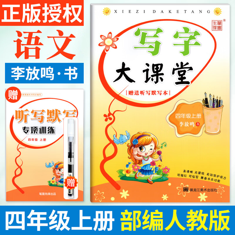 司华部编人教版 写字大课堂四年级上册练字帖语文同步字帖李放鸣