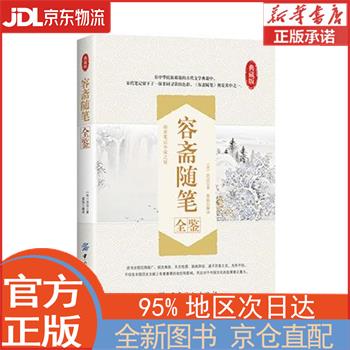 【全新畅销书籍】容斋随笔全鉴 中国纺织出版社