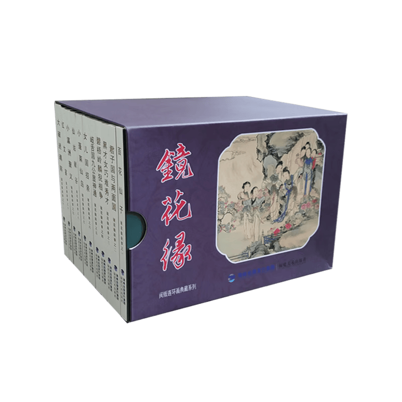 镜花缘 连环画小人书 50开平装 共11册 闽版连环画典藏系列 罗盘 赵仁年 等绘 福建美术出版社