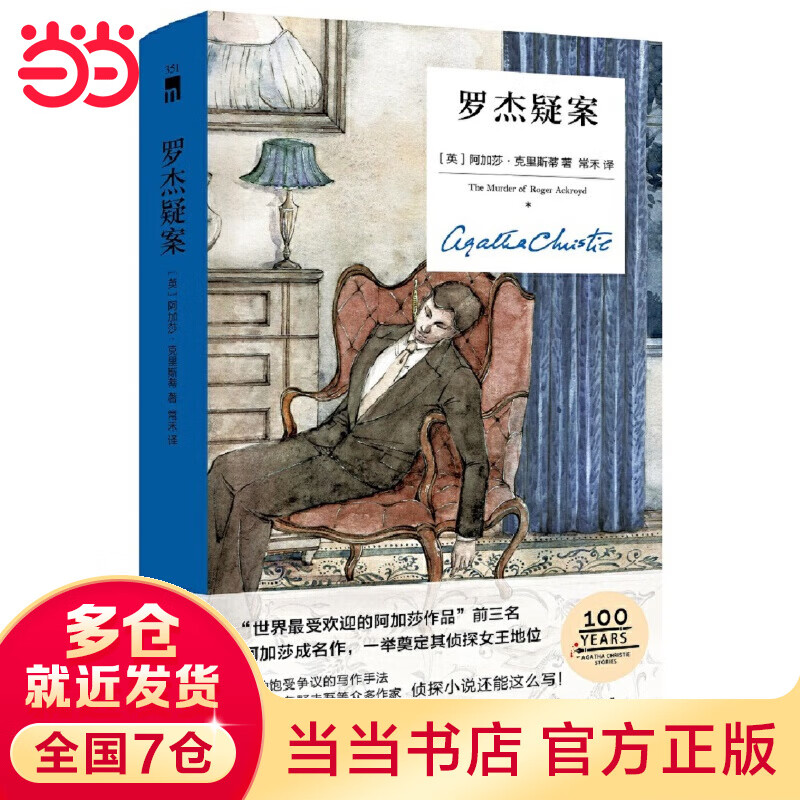 【当当】当当罗杰疑案（精装纪念版）