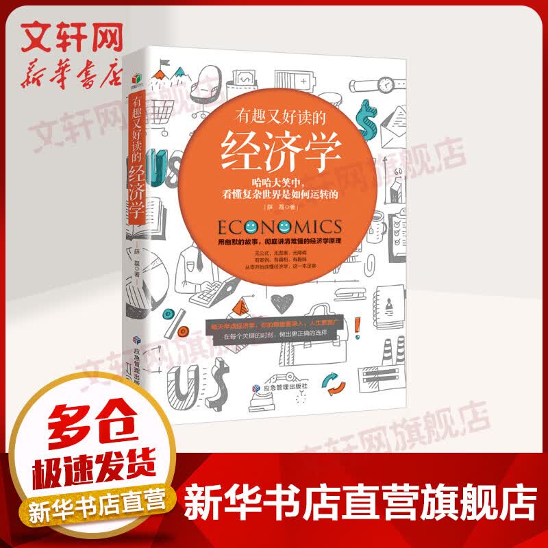 有趣又好读的经济学