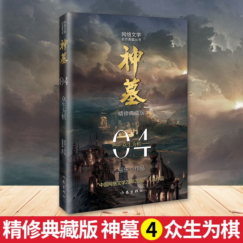 【送独家定制鼠标垫】 神墓1-8 全8册 精修典藏版 辰东著 实体书辰南雨馨 网络古风仙侠玄幻武侠小说畅销书籍穿奇幻男生神墓小说不死不灭完美世界葬天无删节 神墓4：众生为棋（精修典藏版）