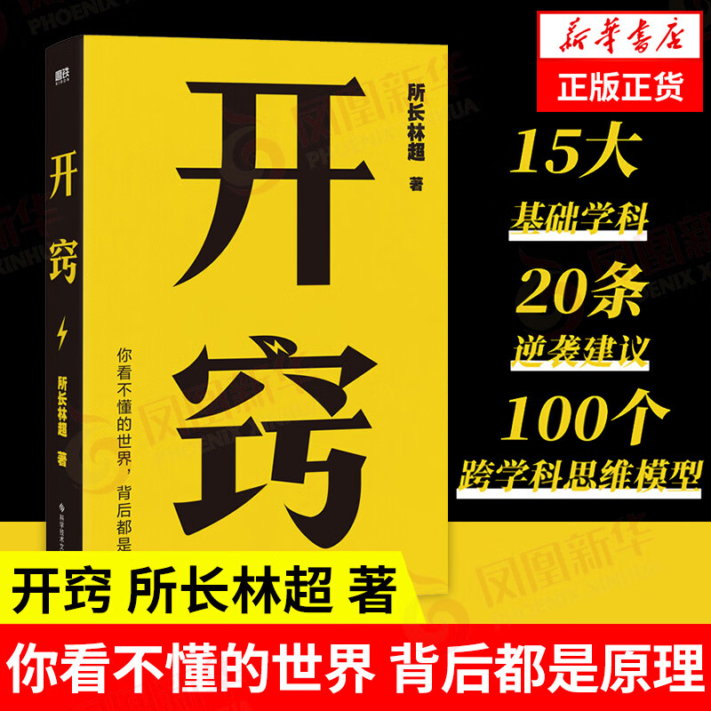 开窍：你不懂的世界，背后都是原理 所长林超著