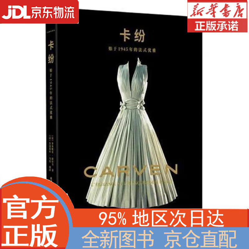 【全新畅销书籍】卡纷：始于1945年的法式优雅 戴捷 重庆大学出版社