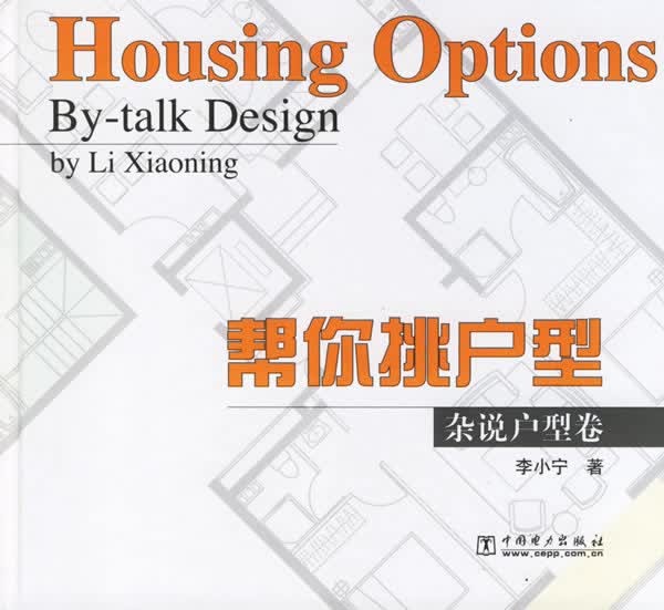 帮你挑户型:杂说户型卷