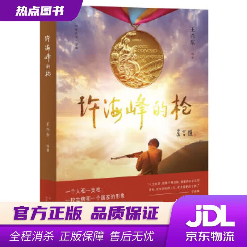 【 官方】许海峰的枪 王兴东等 著 北京十月文艺出版社