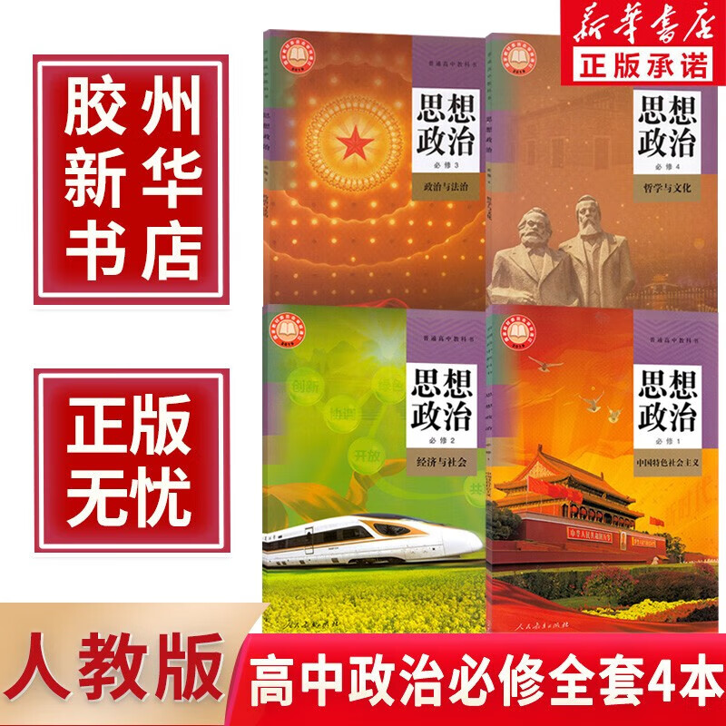 2023新版人教版高中思想政治必修全套教材课本教科书人民教育出版高中思想政治必修一二三四必修12