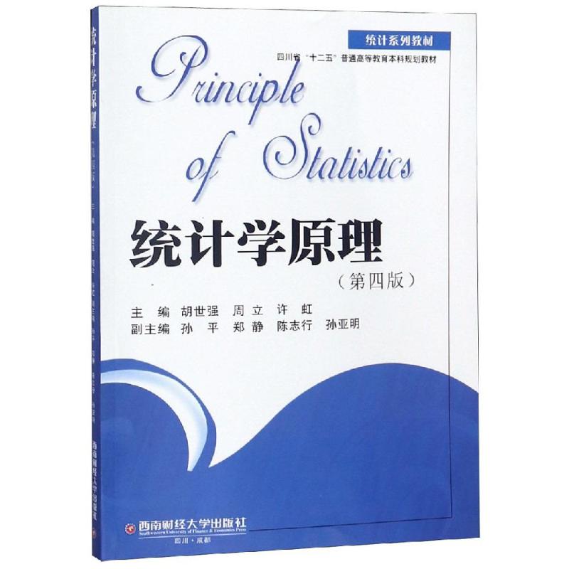 统计学原理/胡世强