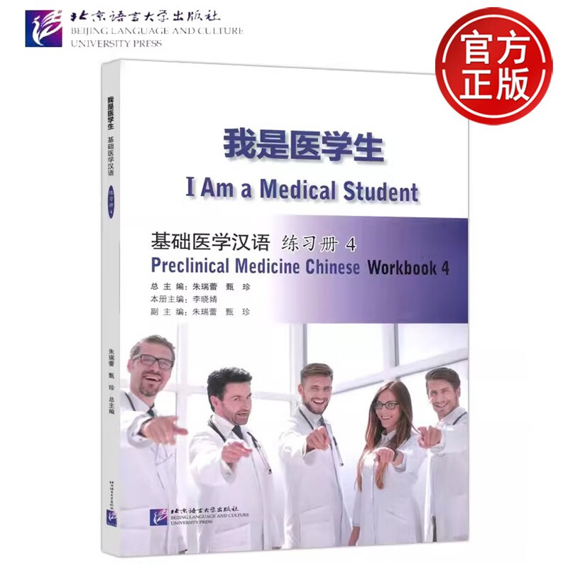 现货包邮 北语 我是医学生 基础医学汉语 4 练习册 朱瑞蕾编北京语言大学出版社