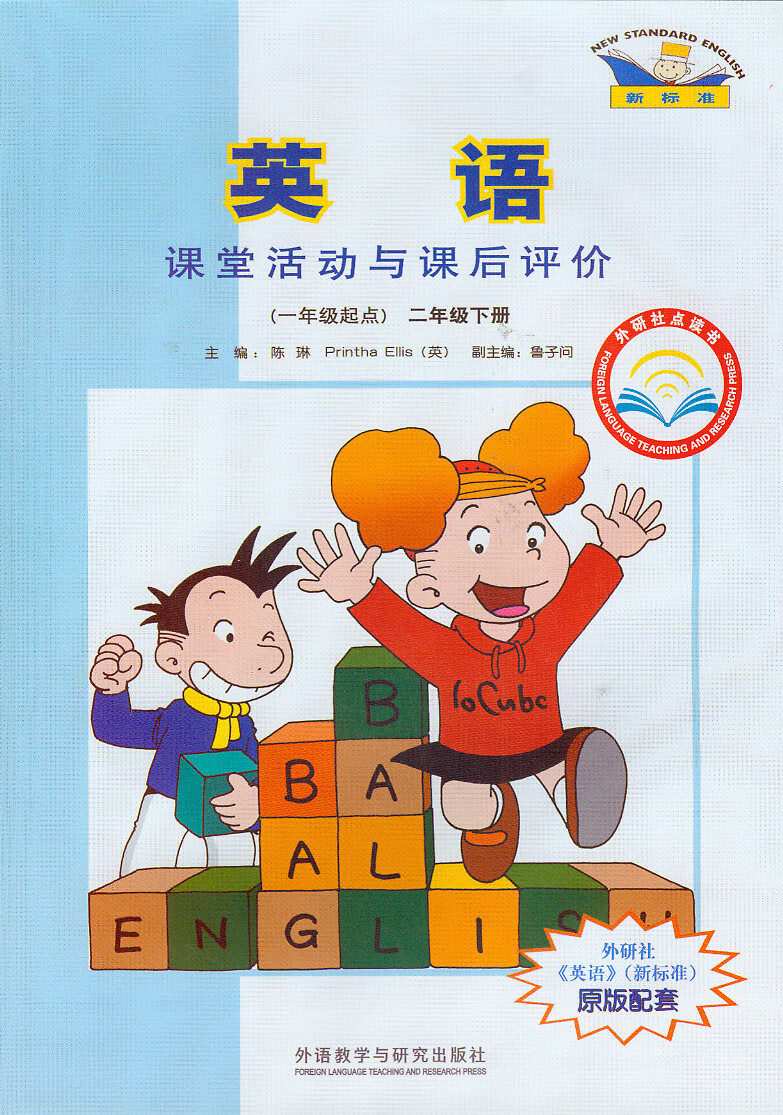 小学英语课堂活动与课后评价(一年级起点)(二年级下)(外研点读版)