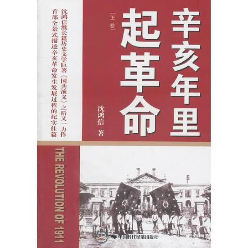 辛亥年里起革命(正 副卷)