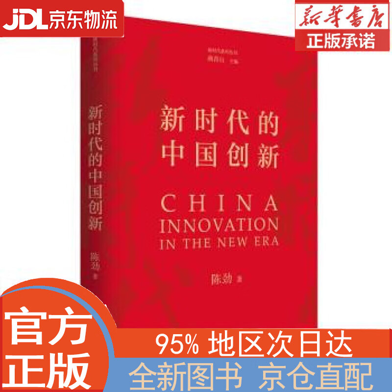 【全新畅销书籍】新时代的中国创新 陈劲 中国大百科全书出版社