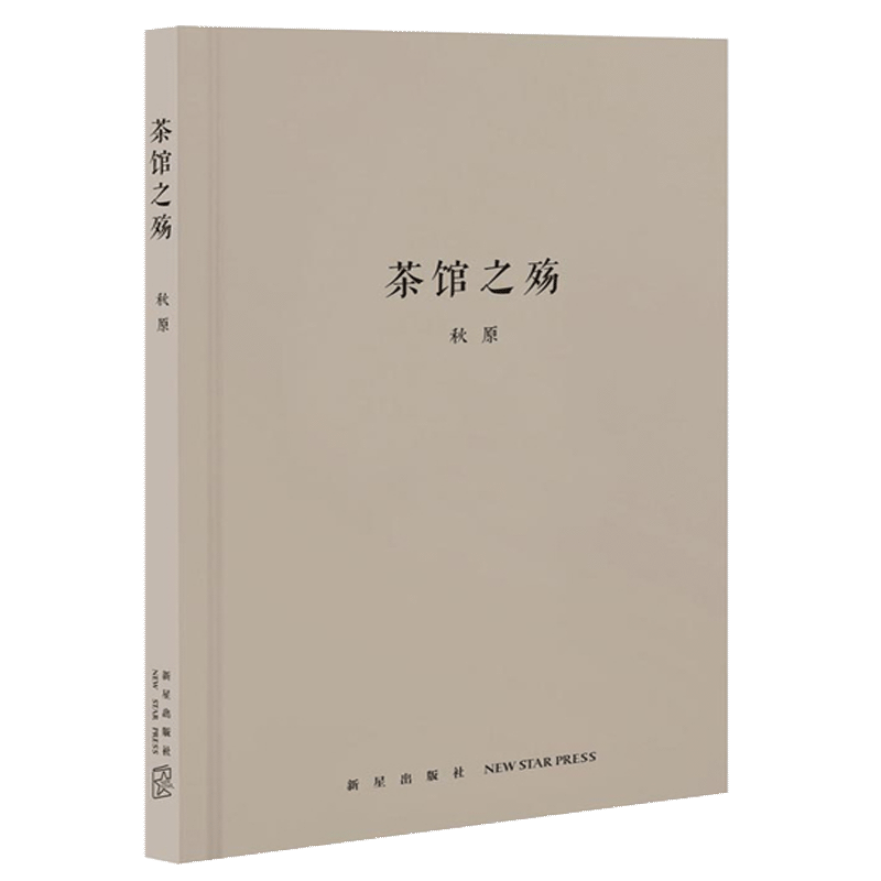 茶馆之殇 秋原 随身迷你袖珍口袋书 读库 文化常识民间小史 老北京曲艺行当世态百相老舍茶馆评论社会生