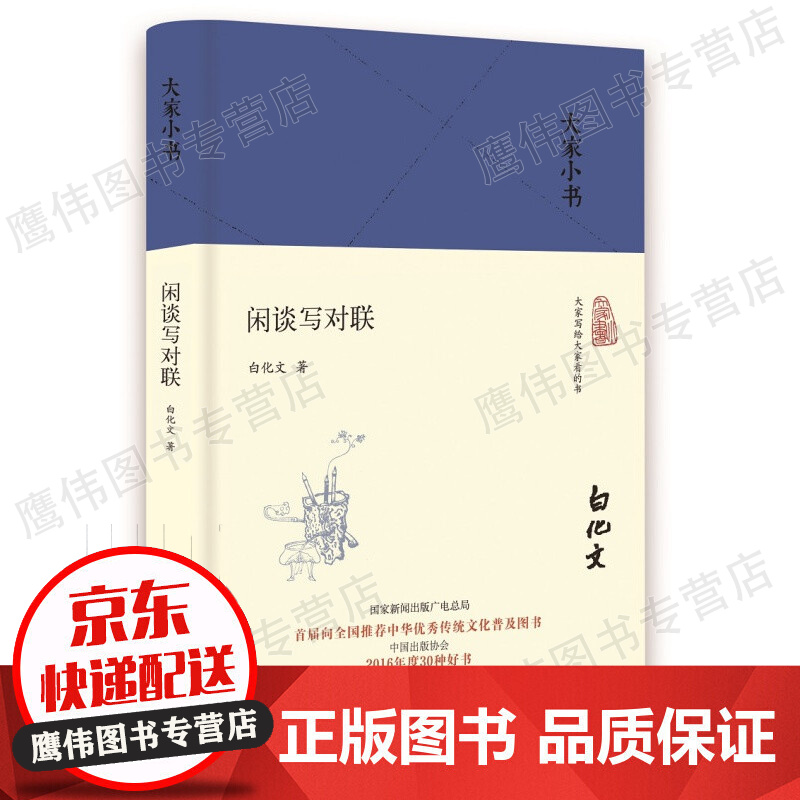 大家小书 闲谈写对联