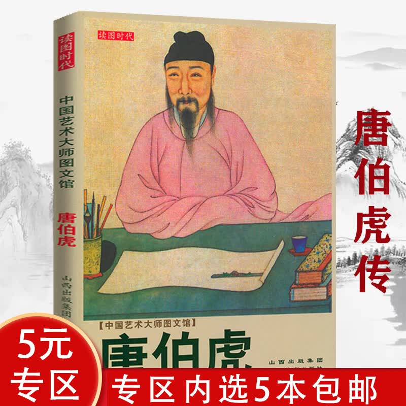 【5本包邮】中国艺术大师图文馆 唐伯虎画传 唐伯虎传 定价22