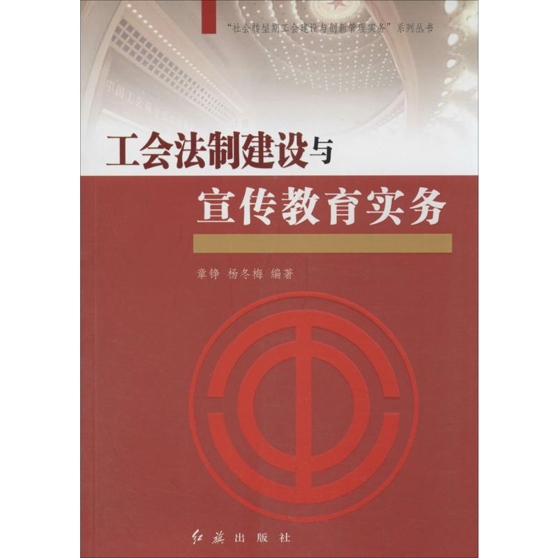 工会法制建设与宣传教育实务