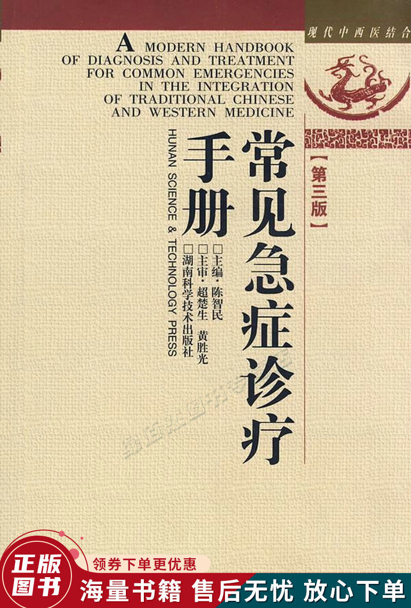 常见急症诊疗手册