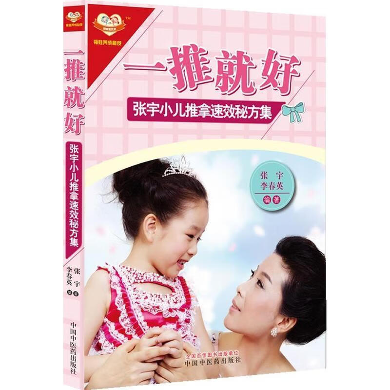一推就好 张宇小儿推拿速效秘方集