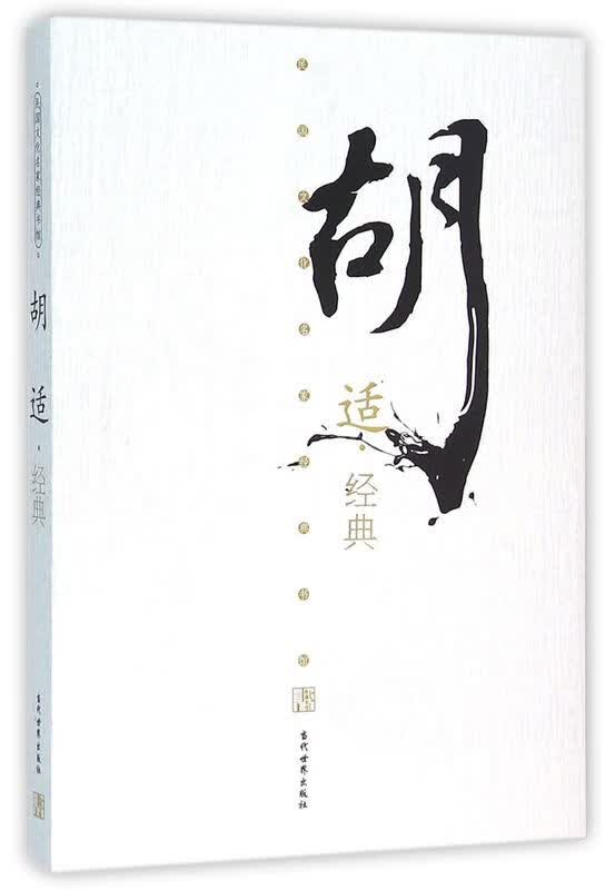 胡适经典 胡适【好书，下单速发】