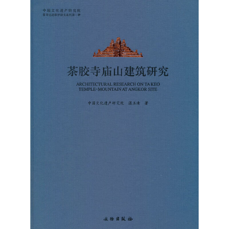 茶胶寺庙山建筑研究