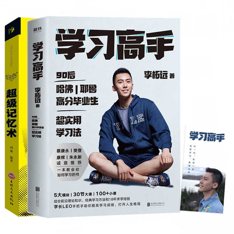学习高手+超级记忆术 共2册 李柘远