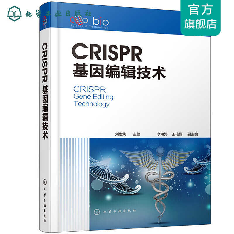CRISPR基因编辑技术